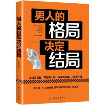 男人的格局决定结局 出版社:中国纺织出版社 9787518044795 中国纺织出版社