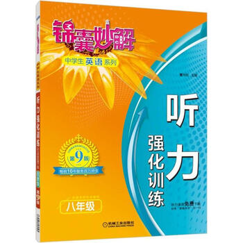 锦囊妙解中学生英语系列(第9版)听力强化训练.8年级