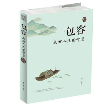 包容：成就人生的智慧