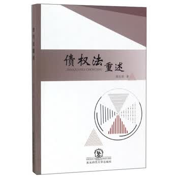 债权法重述