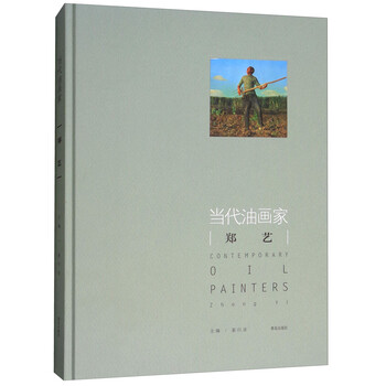 正版 当代油画家:郑艺 9787555258056