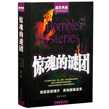 【专区3本39】 惊魂的谜团 超值典藏 风靡的神秘经典