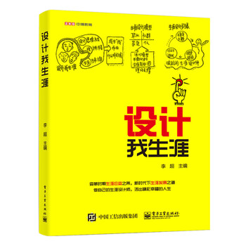 设计我生涯9787121346088电子工业