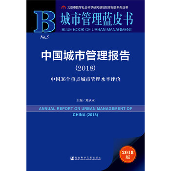 城市管理蓝皮书：中国城市管理报告（2018）