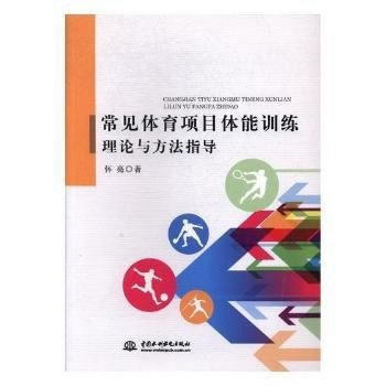 常见体育项目体能训练理论与方法指导  9787517055341 水利水电出版社