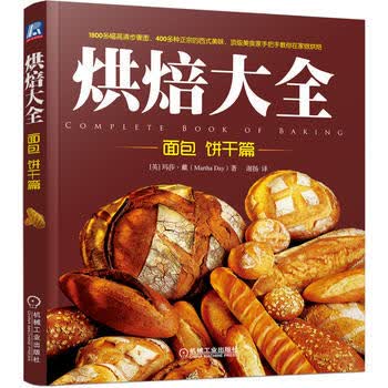 烘焙大全 (英)戴,谢扬 9787111491002 机械工业出版社