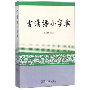正版 古汉语小字典9787100067201
