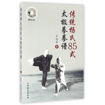 传统杨氏85式太极拳拳谱(附光盘)