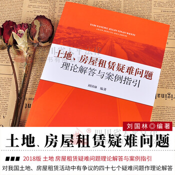 土地房屋租赁疑难问题理论解答与案例指引 