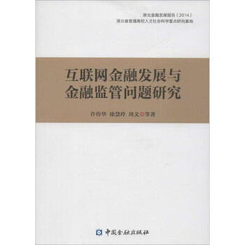 互联网金融发展与金融监管问题研究【中国金融出版社直属书店】
