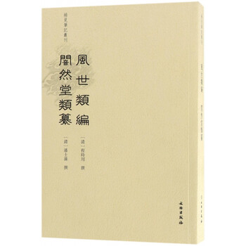 风世类编闇然堂类纂/稀见笔记丛刊