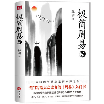 正版 极简周易（双色） 9787545539462