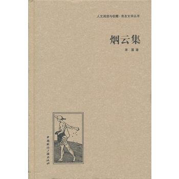 烟云集（精装）（人文阅读与收藏·良友文学丛书）