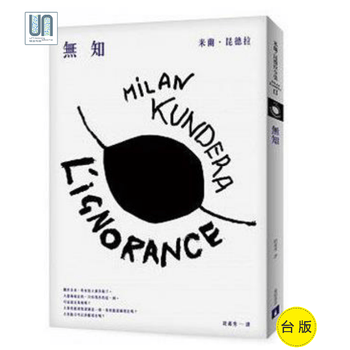 无知（全新版）皇冠米兰．昆德拉9789573333050世界文学进口台版
