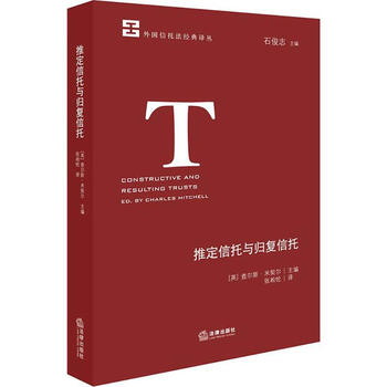 推定信托与归复信托