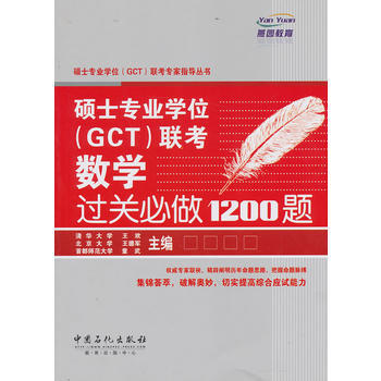 硕士专业学位(GCT)联考数学过关必做1200题 王欢,王德军,童武 9787511420