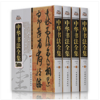 精装 中华书法全集 全四卷 中国书法大字典 辽海出版社