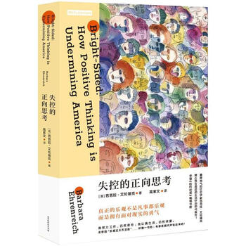 失控的正向思考