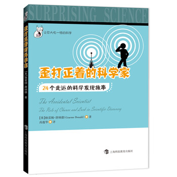 歪打正着的科学家——24个走运的科学发现故事 科普读物 书籍