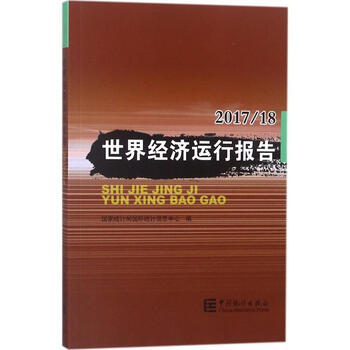 世界经济运行报告2017/18