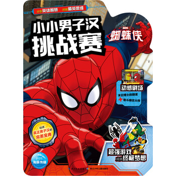 小小男子汉挑战赛：蜘蛛侠