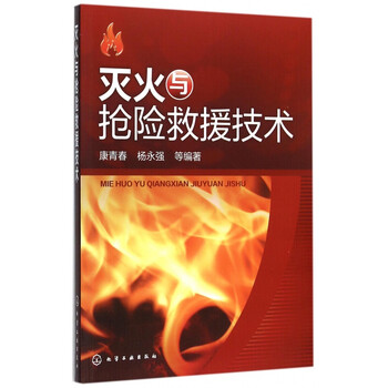 灭火与抢险救援技术