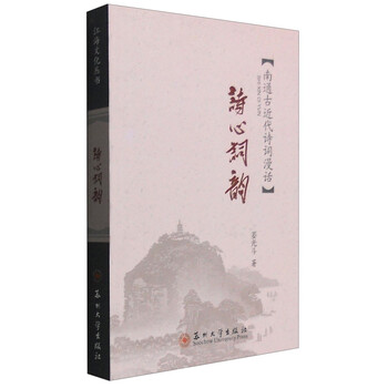 江海文化丛书：诗心词韵