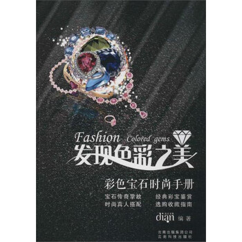 {正版新书}发现色彩之美:彩色宝石时尚手册9787541687969