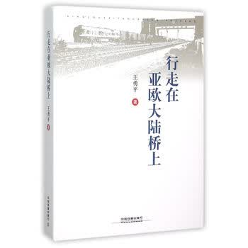 行走在亚欧大陆桥上(精)