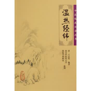 温热经纬/中医临床必读丛书