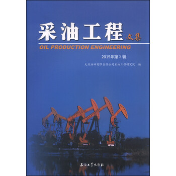 采油工程文集（2015年第2辑）