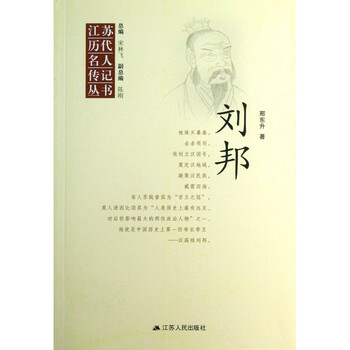 刘邦/江苏历代名人传记丛书