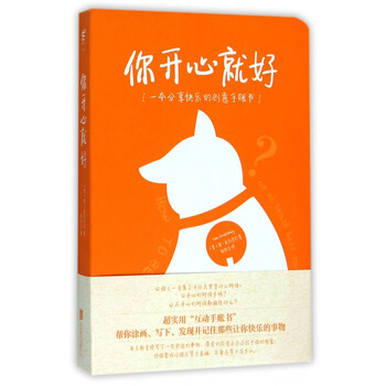 你开心就好(精)