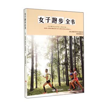 女子跑步全书