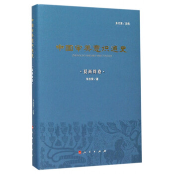 中国审美意识通史(夏商周卷)(精)