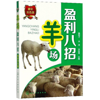 羊场盈利八招(精彩双色版)