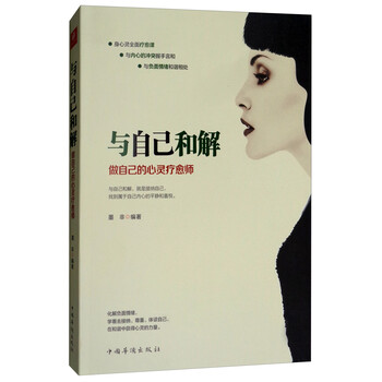 与自己和解：做自己的心灵疗愈师