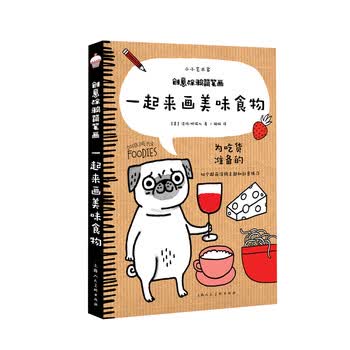 创意涂鸦简笔画--一起来画美味食物 绘画 【美】洁玛·柯瑞尔 上海人民美术出版社 978755860