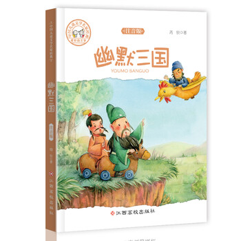中国儿童文学名家经典-幽默三国