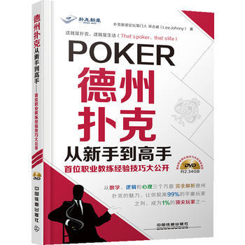 德州扑克从新手到高手——首位职业教练经验技巧大公开 宋志威 9787113183745 中