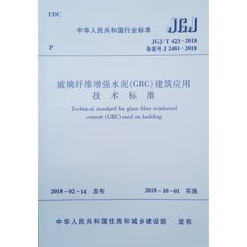 玻璃纤维增强水泥（GRC）建筑应用技术标准JGJ/T 423-2018
