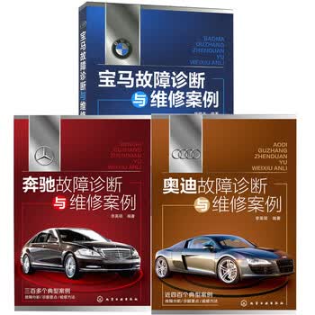 包邮 奔驰故障诊断与维修案例+宝马+奥迪 3册  汽修工维修技能培训教材书
