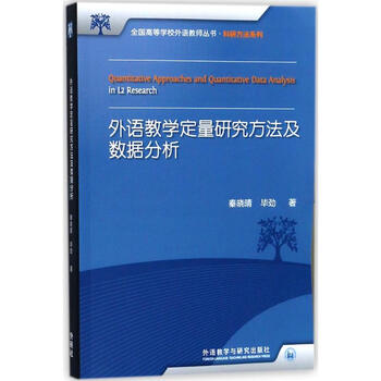 外语教学定量研究方法及数据分析