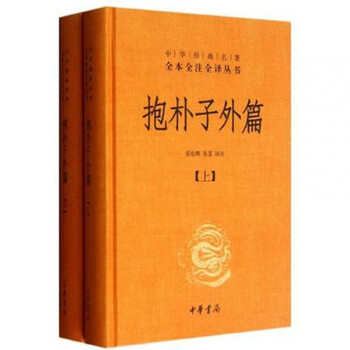 抱朴子外篇 中华书局 精装全注全译全本
