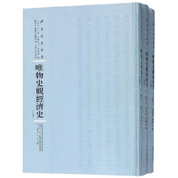 正版 唯物史观经济史 9787215114944