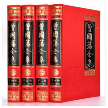 曾国藩全集(文白对照 套装全4册 精装)（含家书、家训、日记、读书录） 北京燕山出版社