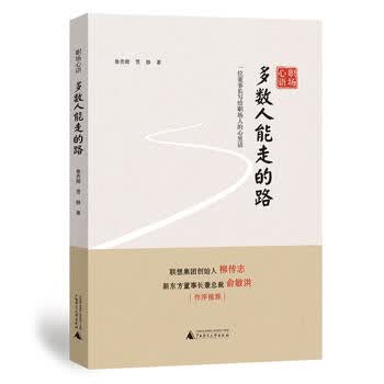 职场心语 多数人能走的路：一位董事长写给职场人的心理话   鲁贵卿，雪静 著  广西师范本社