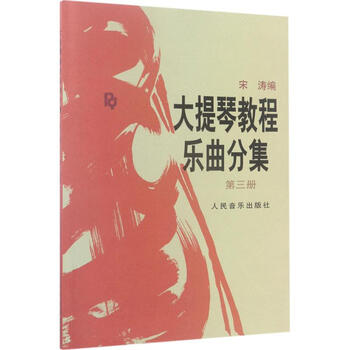 大提琴教程:第三册:乐曲分集 音乐 宋涛编 人民音乐出版社 9787103010631