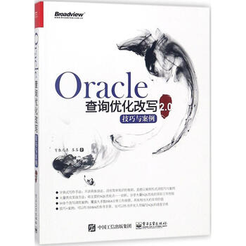 Oracle查询优化改写技巧与案例2.0