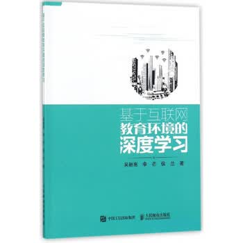 基于互联网教育环境的深度学习